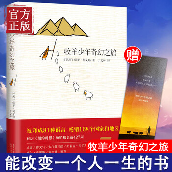 牧羊少年奇幻之旅 能改变一个人