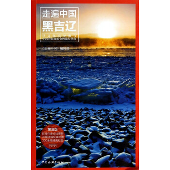 黑吉辽(第3版)/走遍中国