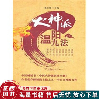 火神派温阳九法