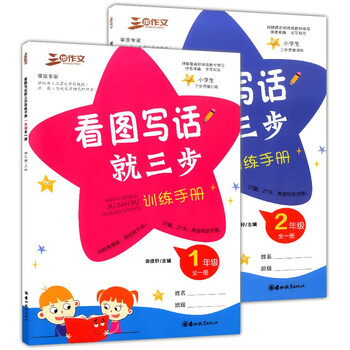 看图写话就三步训练手册1年级+2年级 作文起步入门