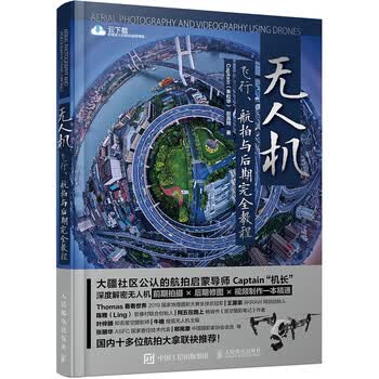 现货京送【单本自选】无人机飞行 航拍与后期完全教程 / VR全景拍摄一本通 无人机飞行 航拍与后期完全教程