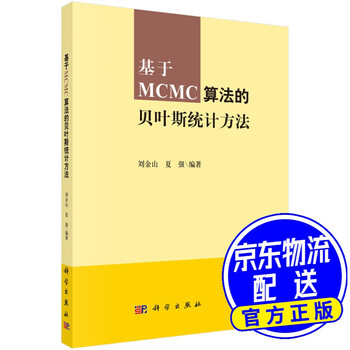 基于MCMC算法的贝叶斯统计方法
