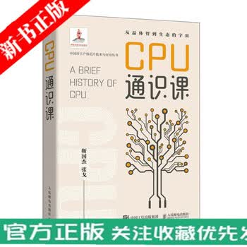 CPU通识课 CPU芯片硬件系统科普通识书