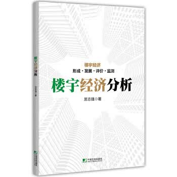 楼宇经济分析【正版图书】