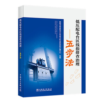 低压配电台区线损排查治理——五步法