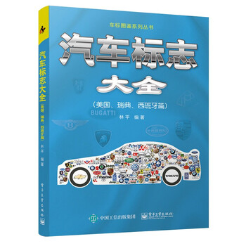 汽车标志大全 德国 法国 俄罗斯篇  汽车标志大全 英国 意大利 捷克篇 汽车标志大全 美国 瑞典 西班牙篇 汽车标志大全 日本 韩国 印度篇  汽车标志大全 中国篇 汽车标志大全：美国、瑞典、西班牙