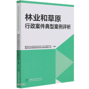 林业和草原行政案件典型案例评析9787521911466