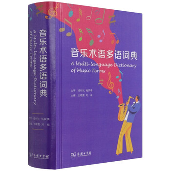 音乐术语多语词典(汉文英文德文意大利文法文西班牙文