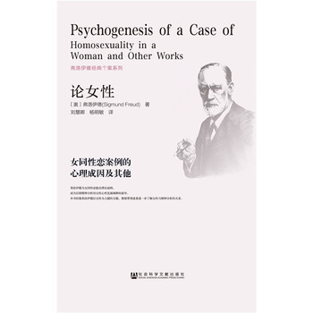 论女性:女同性恋案例的心理成因及其他 弗洛伊德 刘慧卿 杨明敏　著【正版书】