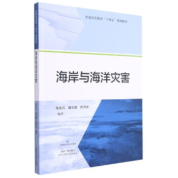 海岸与海洋灾害 张金凤 臧志鹏 陈同庆 编