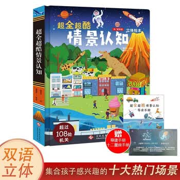 超全超酷情景认知（中英双语）