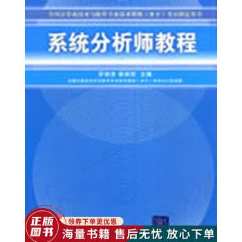 全国计算机技术与软件专业技术资格水平考试指定用书：系统分析师教程