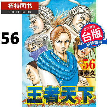 王者天下 56 原泰久 长鸿 漫画书 进口原版书