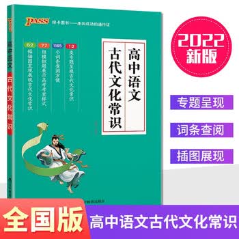 【通用版】2021全新pass绿卡图书高中语文古代文化常识 辽宁教育出版社高中语文古代文学常识教辅书
