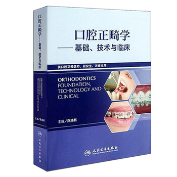 口腔正畸学基础 技术与临床【正版图书】