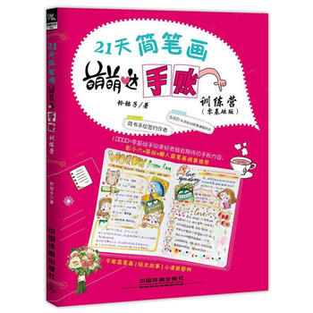正版当日发货 21天简笔画萌萌哒手账训练营（零基础版）  绘画铃铛子中国铁道出版社