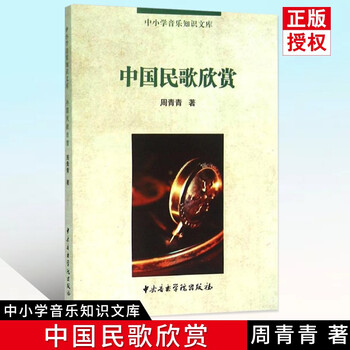 【】中国民歌欣赏 畅销书籍 音乐 中国民歌欣赏/中小学音乐知识文库