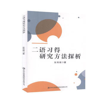 二语习得研究方法探析