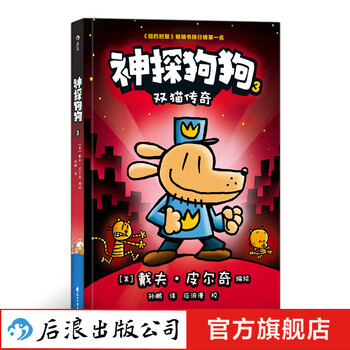 后浪正版 神探狗狗3：双猫传奇 3-6岁儿童幽默漫画幼儿园阅读少儿动漫绘本故事书