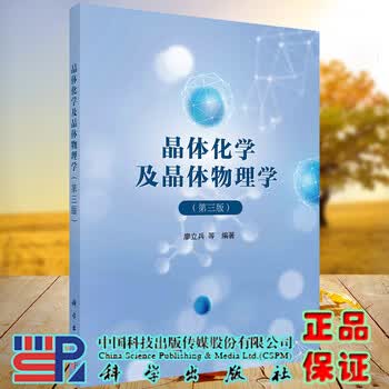 平装 晶体化学及晶体物理学 第三版3 廖立兵等科学出版社9787030696502