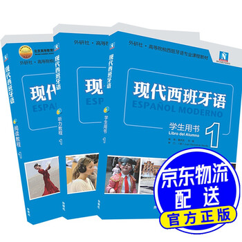 现代西班牙语1新版套装(学生用书1.阅读教程1.听力教程1共3册)(专供网店)