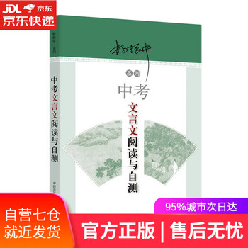 【正版图书】中考文言文阅读与自测