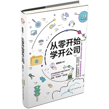 从零开始学开公司9787122328328化学工业