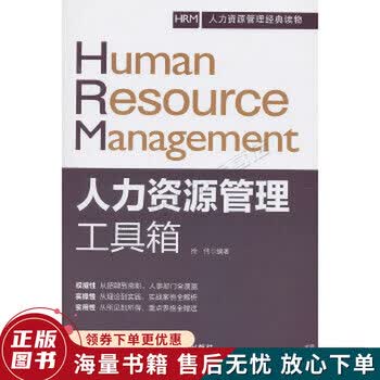 人力资源管理工具箱