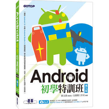 预售 文淵閣工作室 Android初學特訓班(第九版)(附影音/範例/機器學習教學與Kotlin開發