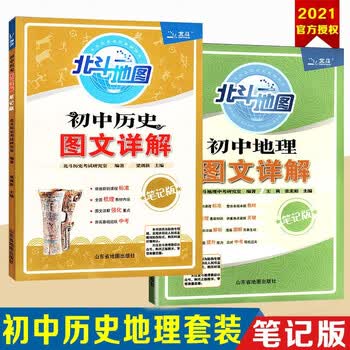2022版 北斗地图 初中地理图文详解 初中历史图文详解地图册全国通用版中学地理图文详解地图册