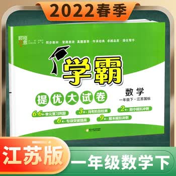 苏教版2022春新品经纶学典学霸提优大试卷一年级下数学江苏国标 小学下册同步单元期中期末冲刺检测卷 宁夏人民教育出版社