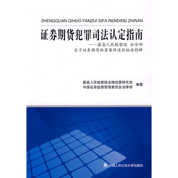 证券期货犯罪司法认定指南【正版图书】