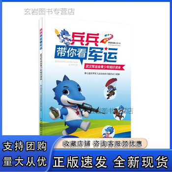 n《兵兵带你看军运--武汉军运会青少年知识读本》第七届世界军人运动会执行委员会  军事体育