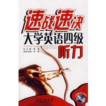 速战速决大学英语四级听力【正版图书】