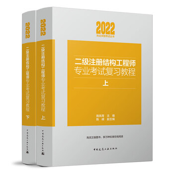 2022二级注册结构工程师专业考试复习教程（上下）