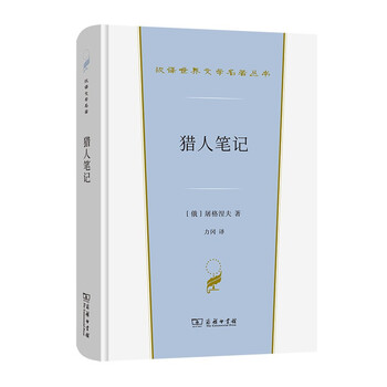 猎人笔记(汉译世界文学1·小说类)