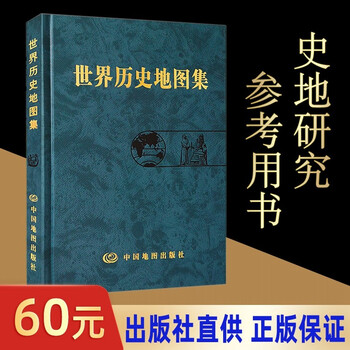 世界历史地图集 精装版 张芝联刘学荣主编 综合性参考地图册