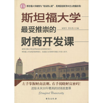 斯坦福大学受推崇的财商开发课