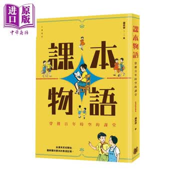 课本物语 穿梭百年时空的课堂 港台原版 钟燕齐 香港中华书局