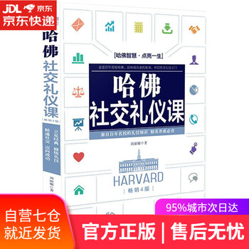 【正版图书】哈佛社交礼仪课(畅销4版)