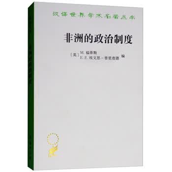 非洲的政治制度/汉译世界学术名著丛书