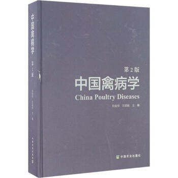 中国禽病学(第2版)刘金华,甘孟侯 主编 