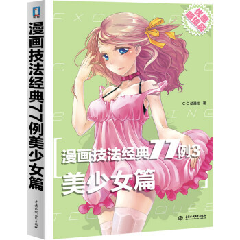 漫画技法经典77例 美少女篇 C.C动漫社