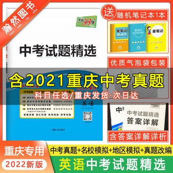 【2022正版】天利38套中考试题精选英语重庆专版中考试题试卷中考真题+名校模拟+地区模拟+ 英语