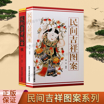 民间吉祥图案+民间吉祥图案续（2册）剪纸 设计 北京工艺美术出版社