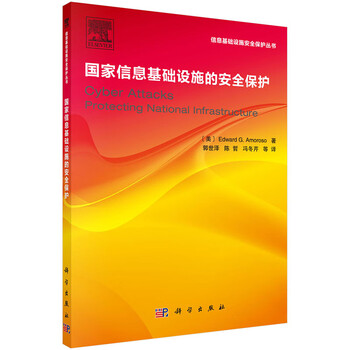 国家信息基础设施的安全保护【正版图书】