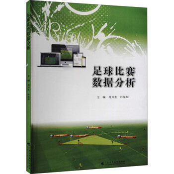 足球比赛数据分析 图书