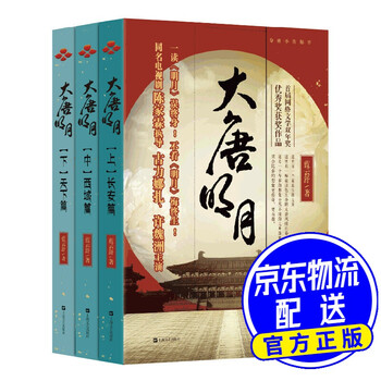 大唐明月（上中下）
