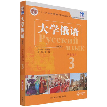 东方大学俄语(新版)(3)(学生用书)(配APP)