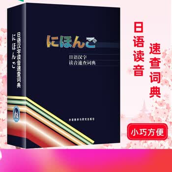 外研社 日语汉字读音速查词典 外语教学与研究出版社 日语词典字典日汉词典中日词典 日语单词词汇 日语